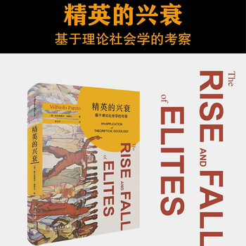 精英的兴衰 基于理论社会学的考察 图书
