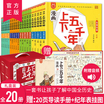 【礼盒版】漫画上下五千年全套20册 漫画版洋洋兔手绘本写给儿童的趣味中国历史绘本故事书