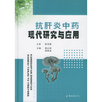 抗肝炎中药现代研究与应用