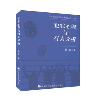 犯罪心理与行为分析法律  图书