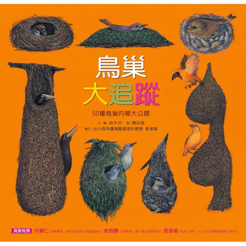 台版 鸟巢大追踪 50种鸟巢内幕大公开 探索大自然鳥巢知识趣味艺术图解科普百科