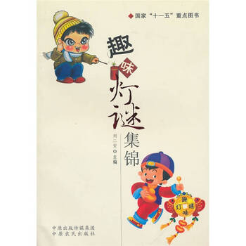 趣味灯谜集锦 刘二安