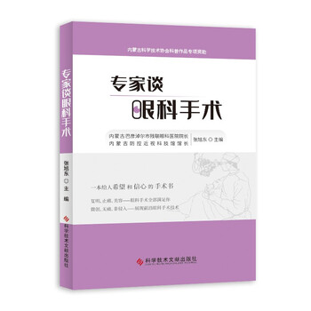 专家谈眼科手术9787518977062科学技术~~~