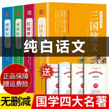 【纯白话文】四大名著全套原著正版现代文完整版青少年版初中生小学生版120回全集无删减大字版五年级必读 四大名著全套原著正版白话文现代文完整版 青少年版