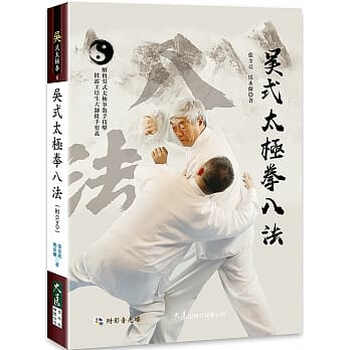 预售 原版进口书 张全亮吴式太极拳八法(附DVD)大展