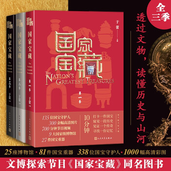 国家宝藏 全三季 套装共3册