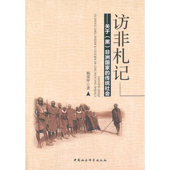 访非札记