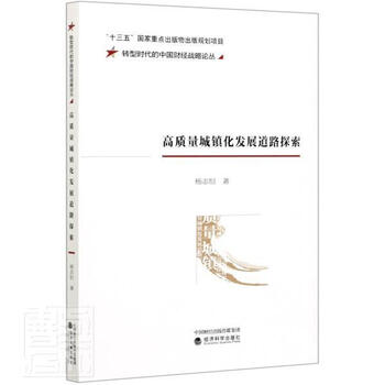 RT高质量城镇化发展道路探索杨志恒经济科学出版社9787521823318 城市化发展研究中国