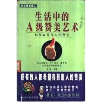 生活中的A级赞美艺术如何赢得他人的赞美