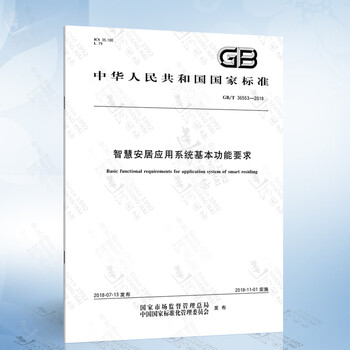 GB 36553-2018 智慧安居应用系统基本功能要求