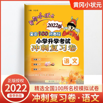 小升初试卷】黄冈小状元2022版全国100所名校小学升学考试冲刺复习卷真题精编卷语文数学英语通用版小考试卷模拟卷 冲刺复习卷-语文