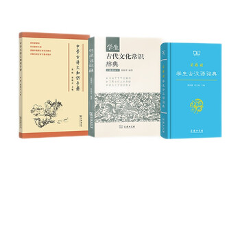 提升学生文言文学习（学生古代文化常识辞典+中学古诗文知识手册+商务馆学生古汉语词典）套装共3册【以所