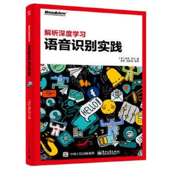 语音识别实践：解析深度学习俞栋电子工业出版社9787121287960 计算机与互联网书籍