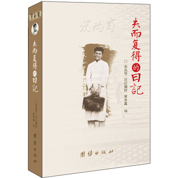 失而复得的日记 宋尚节日记摘抄 宋天真