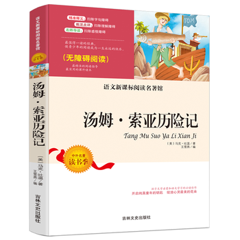 汤姆索亚历险记书四年青少年读物12-15岁名著3-6年级小学生课外书籍暑假推荐适合三四年级五六年级阅