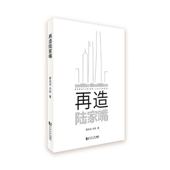 正版 再造陆家嘴9787560865324