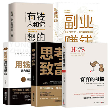富有的习惯副业赚钱思考致富用钱赚钱有钱人和你想的不一样