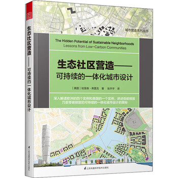 生态社区营造——可持续的一体化城市设计 图书