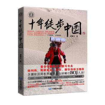 十年徒步中国
