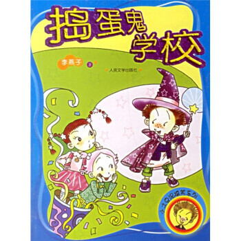 倒蛋鬼学校