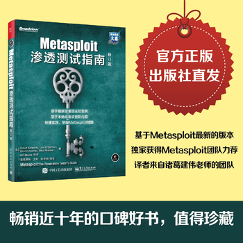 Metasploit渗透测试指南（修订版）