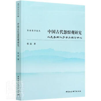 中国古代怨恨观研究(以先秦两汉子书为探讨中心)/东亚史学论丛张磊中国社会科学出版社978752038