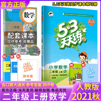 2021秋53天天练二年级上册数学人教版小学数学五三天天练二年级上册同步练习册5.3天天练二年级上册