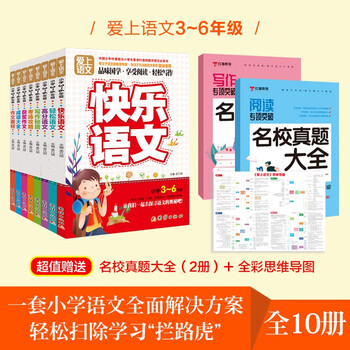 爱上语文3-6年级快乐语文品味国学轻松写作作文素材写作诀窍看图月交际获奖作文小学语文全套解决方案轻松学语文
