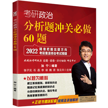 考研政治分析题冲关必做60题(2022)