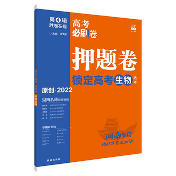 高考必刷卷押题卷 考前冲刺提分 生物（湖南专用）2022新高考 理想树