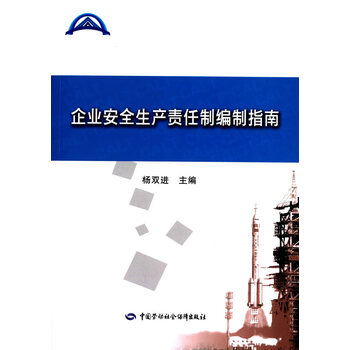 企业安全生产责任制编制指南