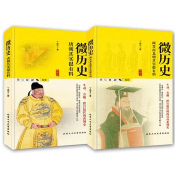 微历史2册 唐朝其实很有料/两晋南北朝其实很有料 丁振宇 著 历史事件解读书 中国古代史书籍