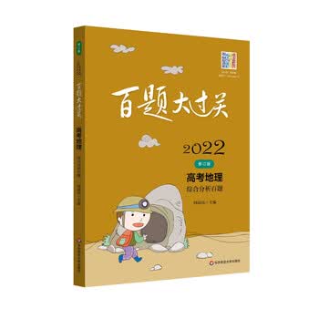 2022百题大过关·高考地理：综合分析百题（修订版）