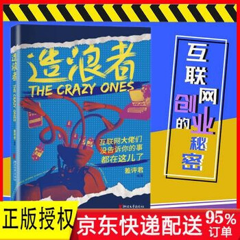 【赠定制贴纸】造浪者：互联网大佬们没告诉你的事都在这儿了 差评君著 新书