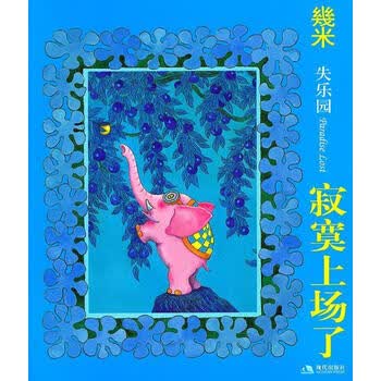 几米经典－失乐园1寂寞上场了(新版35.00) 几米
