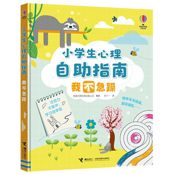 小学生心理自助指南：我不急躁