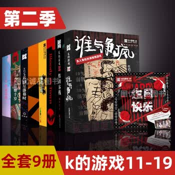 k的桌游 【第二季】全套9册 k的游戏系列11-19