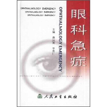 眼科急症 康凤英 人民卫生出版社