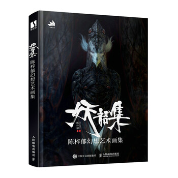 妖韶集 陈梓郁幻想艺术画集 图书