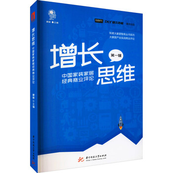 增长思维 中国家装家居经典商业评论