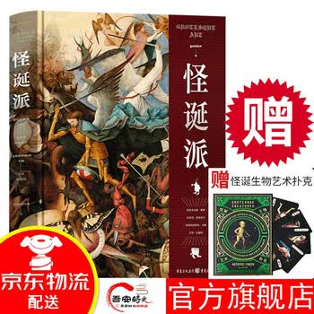 【官方旗舰】怪诞派 四位怪诞风格绘画大师 精选280幅重要作品 详解画作细节 带您读懂大师的世界 奇想现实主义艺术文学小说插画集