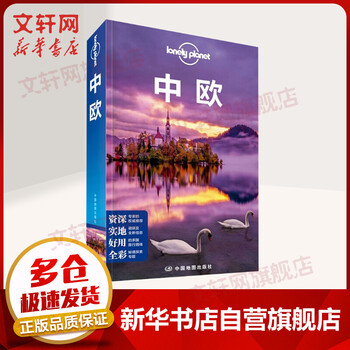 中欧 第2版 孤独星球Lonely Planet旅行指南系列