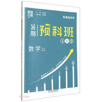 数学(8升9ZJ)/暑期预科班