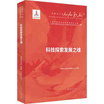 科技探索发展之魂 褚君浩等
