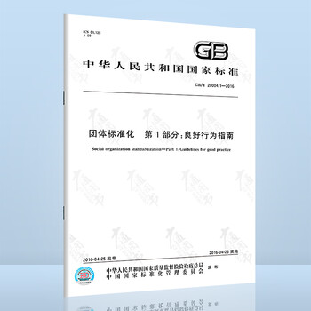 GB/T 20004.1-2016	团体标准化 第1部分：良好行为指南