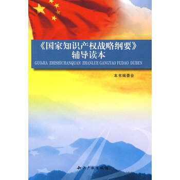 《国家知识产权战略纲要》辅导读本 本书委会