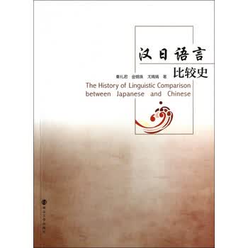 汉日语言比较史