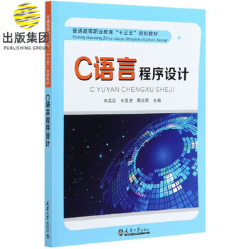 C语言程序设计(普通高等职业教育十三五规划教材)
