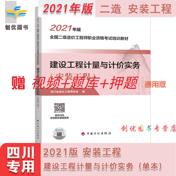 【现货】四川省专用 二级造价工程师教材 2021版建设工程计量与计价实务 2021年基础知识 安装工程实务（四川）1本