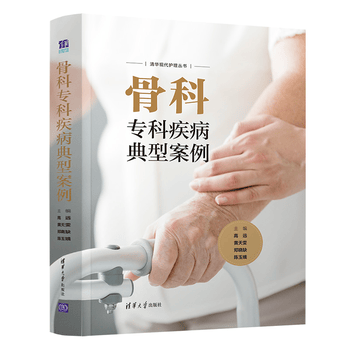骨科专科疾病典型案例 高远 清华大学出版社